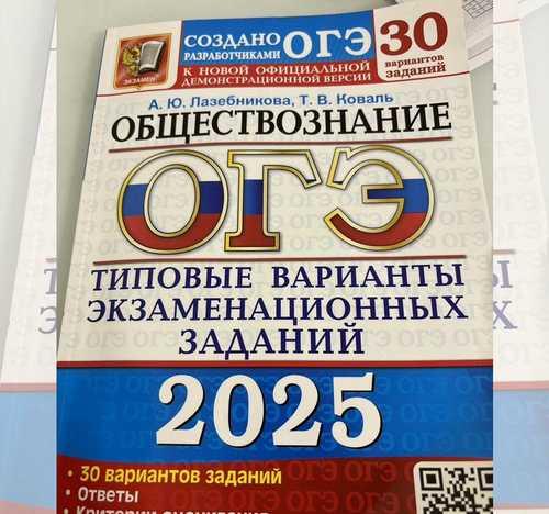 Сборник ОГЭ по обществознанию 2025