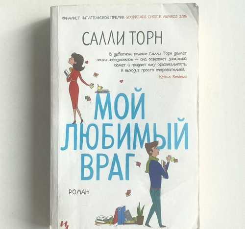 Торн. Мой любимый враг