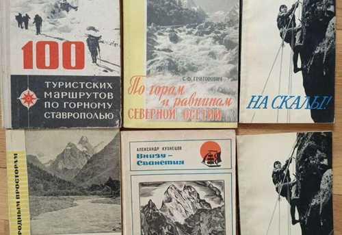 Путешествия. Горы. Горный туризм. Альпинизм. Книги