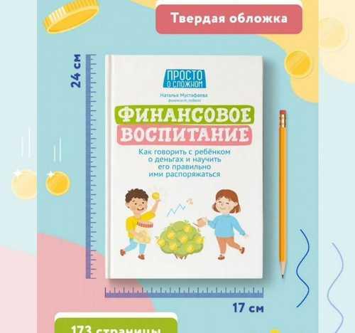 Книга Финансовое воспитание. Мустафаева Наталья