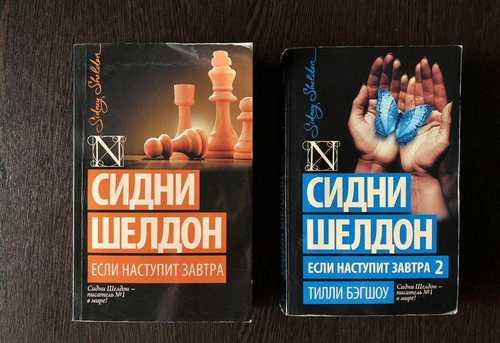 Книги сидни шелдон