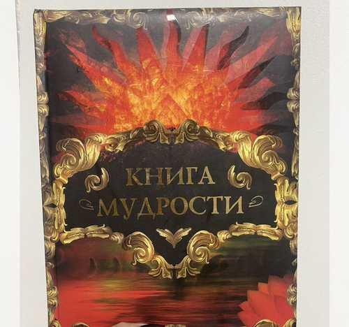 Книга мудрости. Подарочное издание