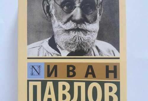 Книга Иван Павлов "Рефлекс Свободы"