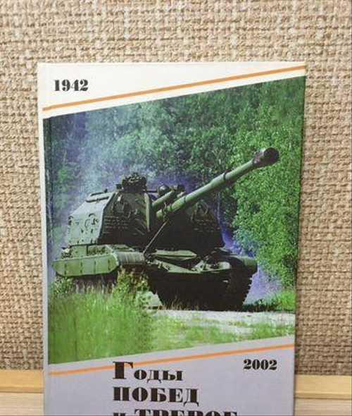 Книга годы побед и тревог 1942-2002