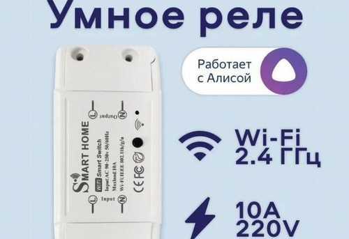 Умное Wi-Fi реле 10А Умный дом (2200W)