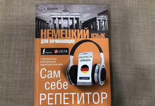 Немецкий язык для начинающих сам себе репетитор