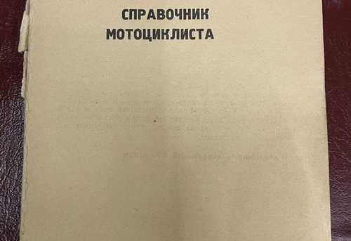 Справочник мотоциклиста И. зотов, Б. панферов
