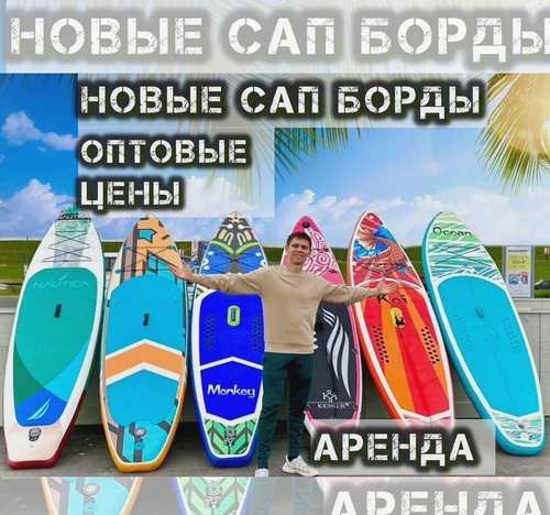 Сапборды опт