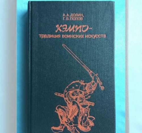 Долин А.А., Попов Г.В. Кэмпо - традиция воинских и