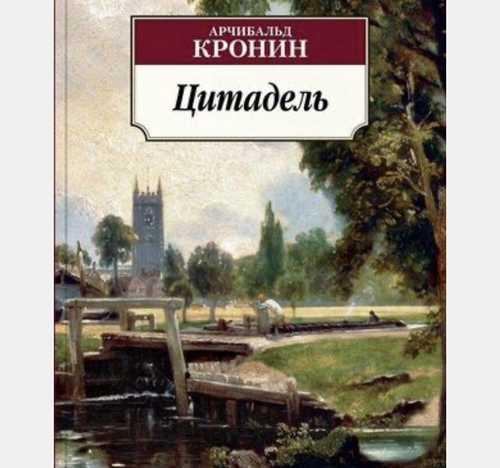 Книга Кронин Арчибалд, "Цитадель", мягкий переплет