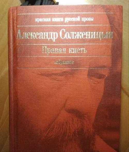 Солженицын правая кисть избранное с автографом