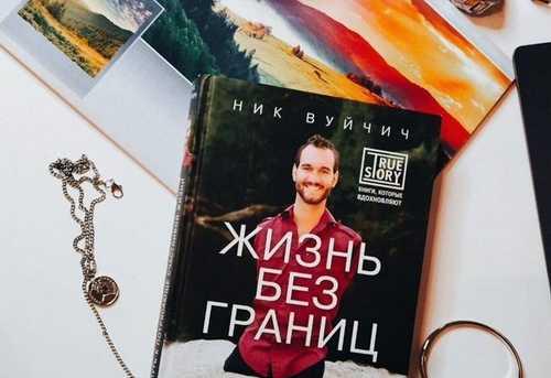 Книга Ник Вуйчич "Жизнь без границ"