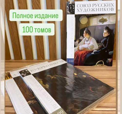 Серия книг "Великие Художники" 100 томов