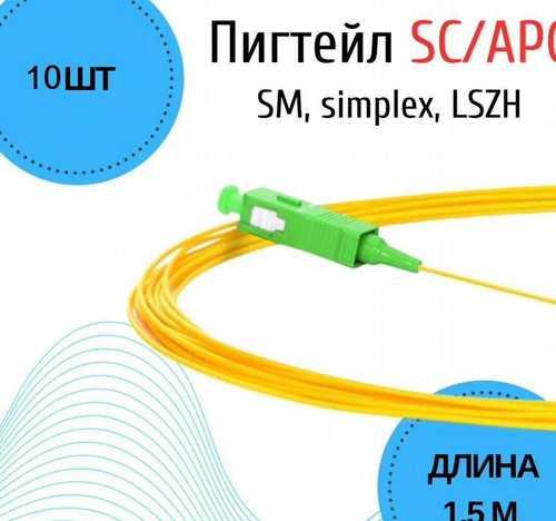 Пигтейл SC/APC SM 9/125мкм lszh - 1.5 м 10шт