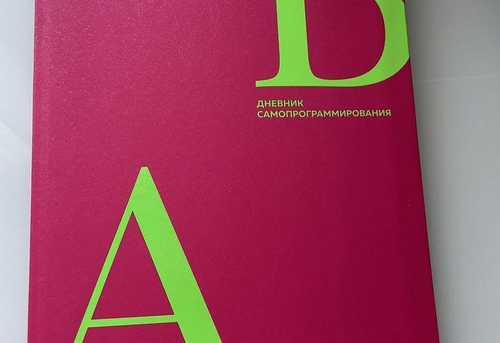 Дневник самопрограммирования Алесандры Беляковой