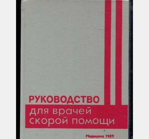 Руководство для врачей скорой помощи