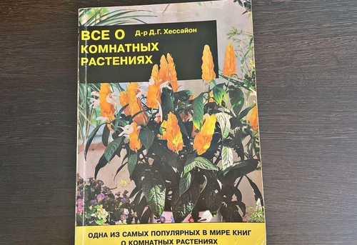 Книга Все о комнатных растениях Хессайон