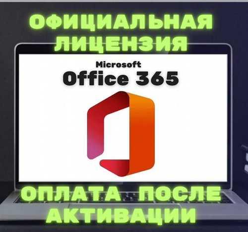 Microsoft Office 365 лицензия на 5 устройств