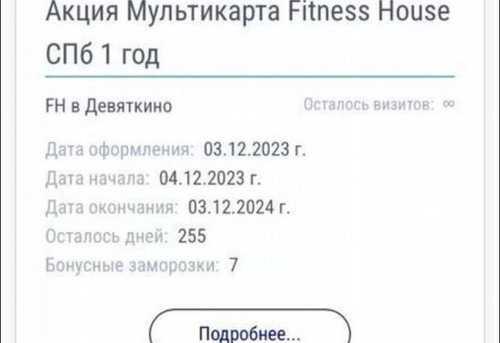 Абонемент в фитнесхаус в Новом Девяткино