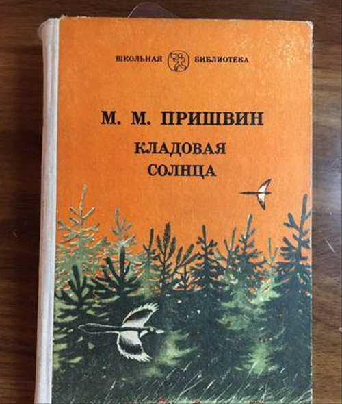 Пришвин Кладовая солнца