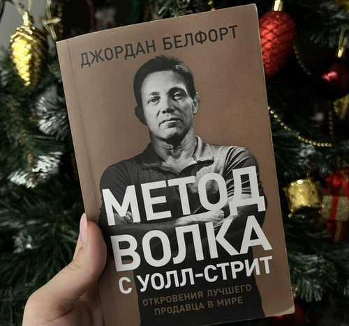 Книга «Метод Волка с уолл стрит»