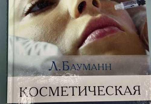 Косметическая дерматология, Бауман. книга