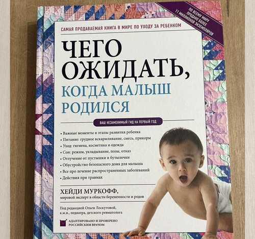 Книга Чего ожидать, когда малыш родился