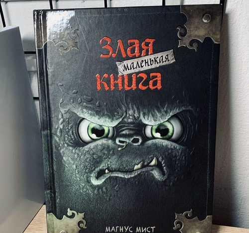 Маленькая злая книга 1часть (есть 2 часть)