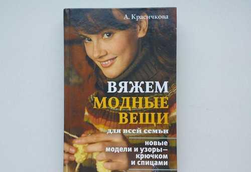 Книга Вяжем модные вещи для всей семьи