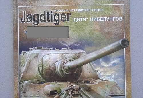 Мощанский И. Тяжелые истребители танков Jagdtiger