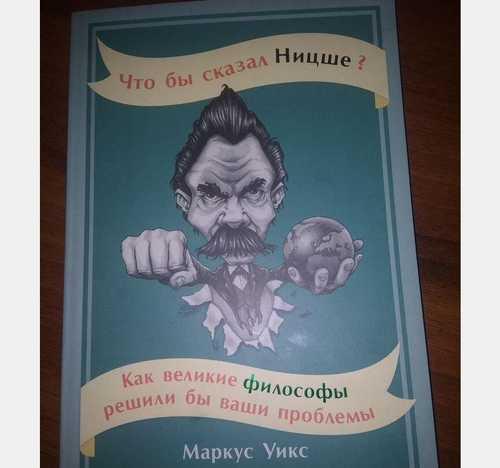 Что бы сказал Ницше