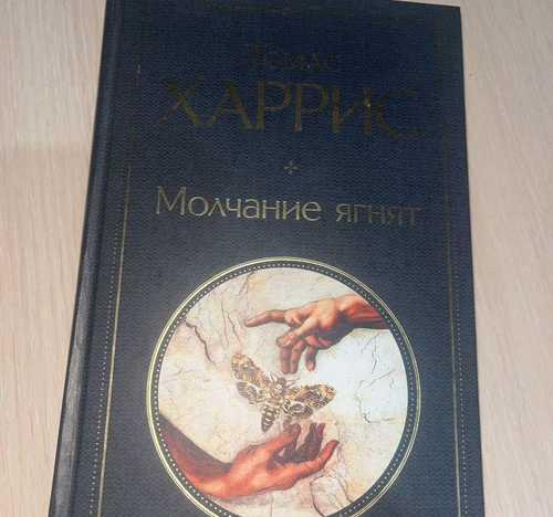 Книга молчание ягнят