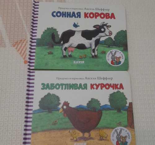 Аксель Шеффлер Сонная корова, Заботливая курочка