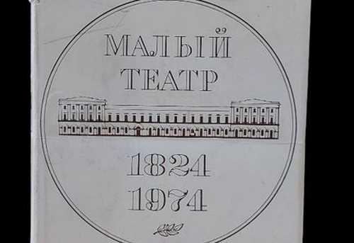 Малый Театр. 1824-1974. 1 том