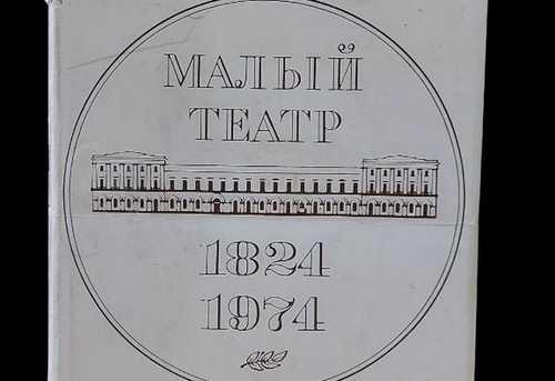 Малый Театр. 1824-1974. 1 том