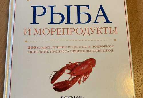 Книга рыба и морепродукты хорошая кухня