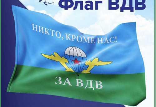 Флаг вдв "за вдв"