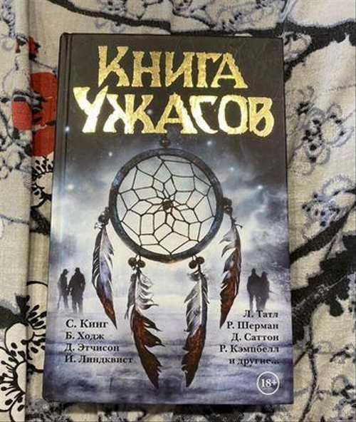 Книга ужасов стивен кинг