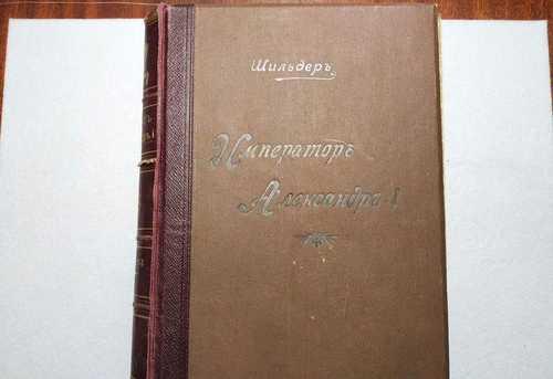 Шильдер, Император Александр Первый, том I, 1904 г