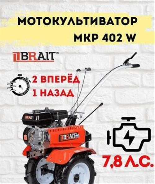 Мотокультиватор brait мкр402W (7,8л.с) +колеса 4*1