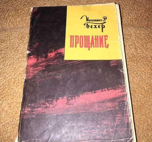 Бехер.Прощание,изд.1958 г