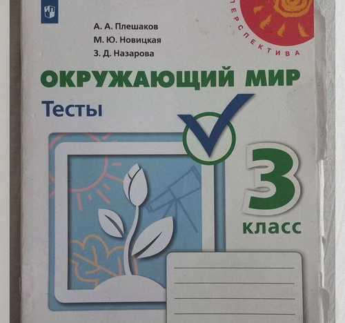 Рабочая тетрадь окружающий мир 3 кл тесты по курсу