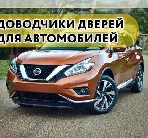 Доводчики дверей Nissan Murano 2010+