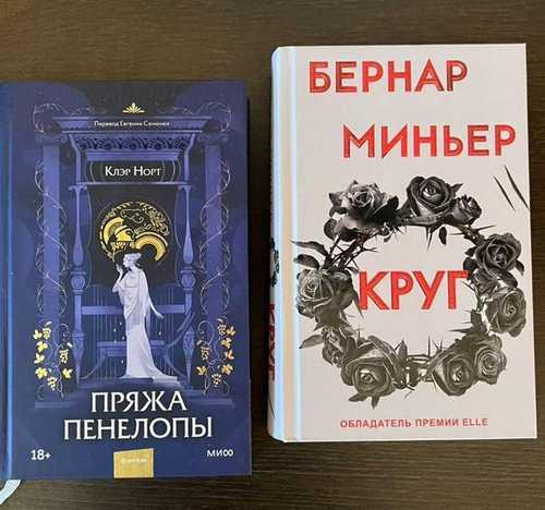 Книга Пряжа Пенелопы, Бернар Миньер