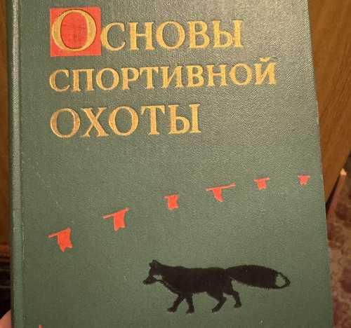 Книга Основы спортивной охоты