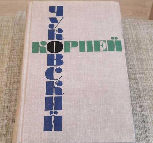 Корней чуковский 1965 год