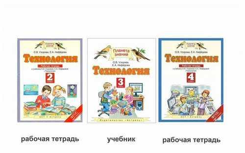 Узорова Технология 2, 3, 4 кл тетради и учебник