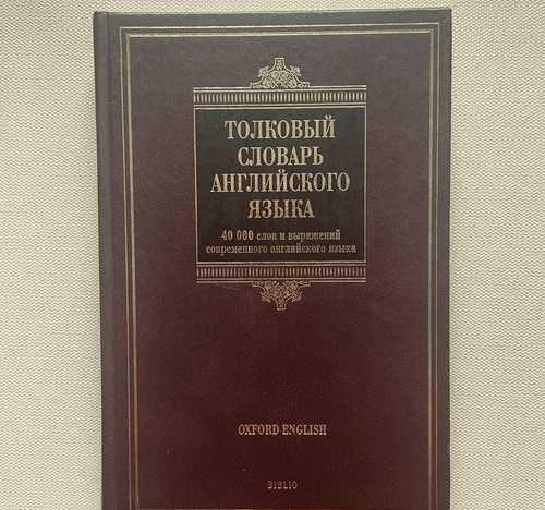 Толковый словарь английского языка. Хокинс, Делаха