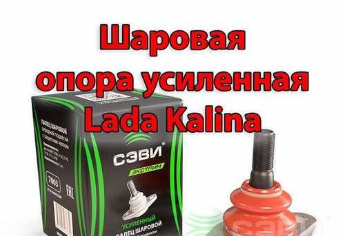 Шаровая опора LADA Kalina Усиленная