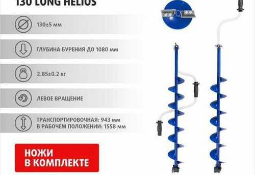 Ледобур Helios 130 Long (левое, длина шнека 70см)